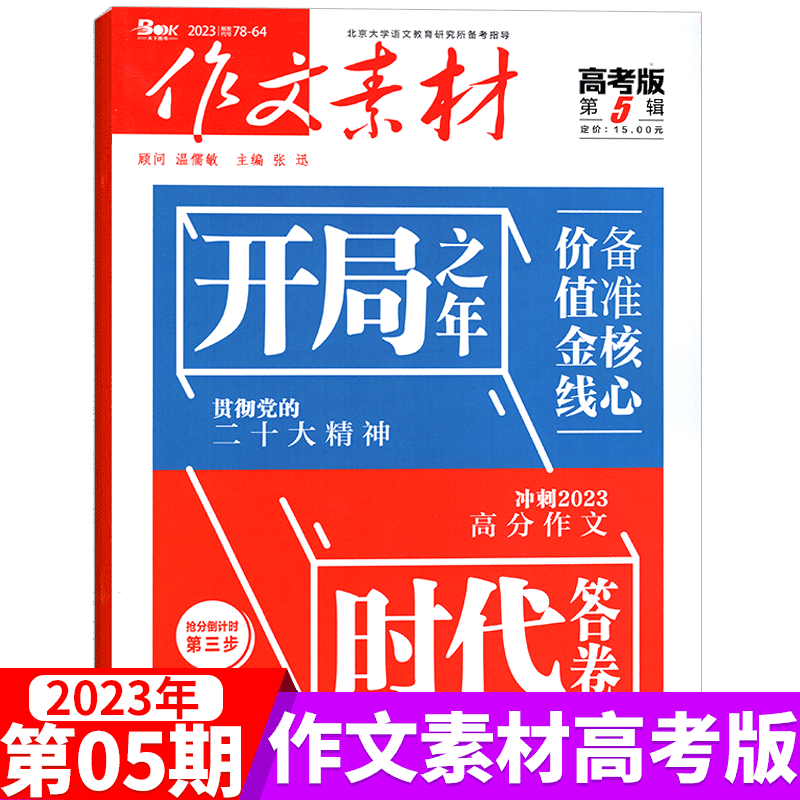 作文素材杂志 高考版 2023年5月