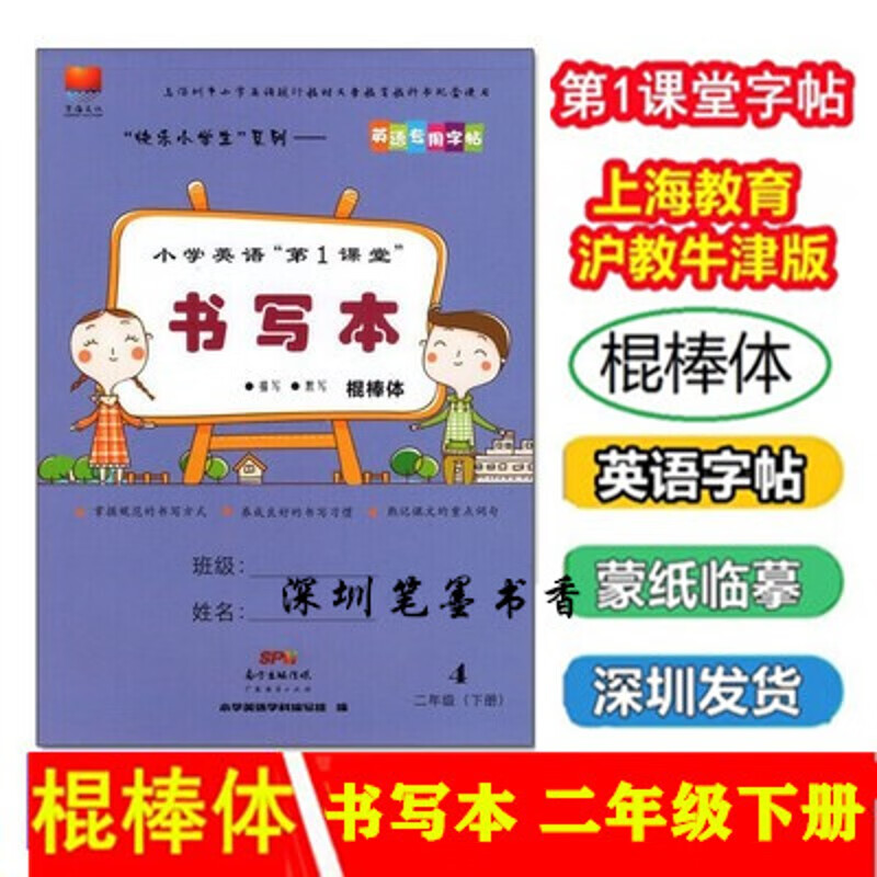 2022春深圳小学英语第1课堂书写本 棍棒体 2二年级下册 沪教牛津版 深圳小学英语第一课堂二年级下