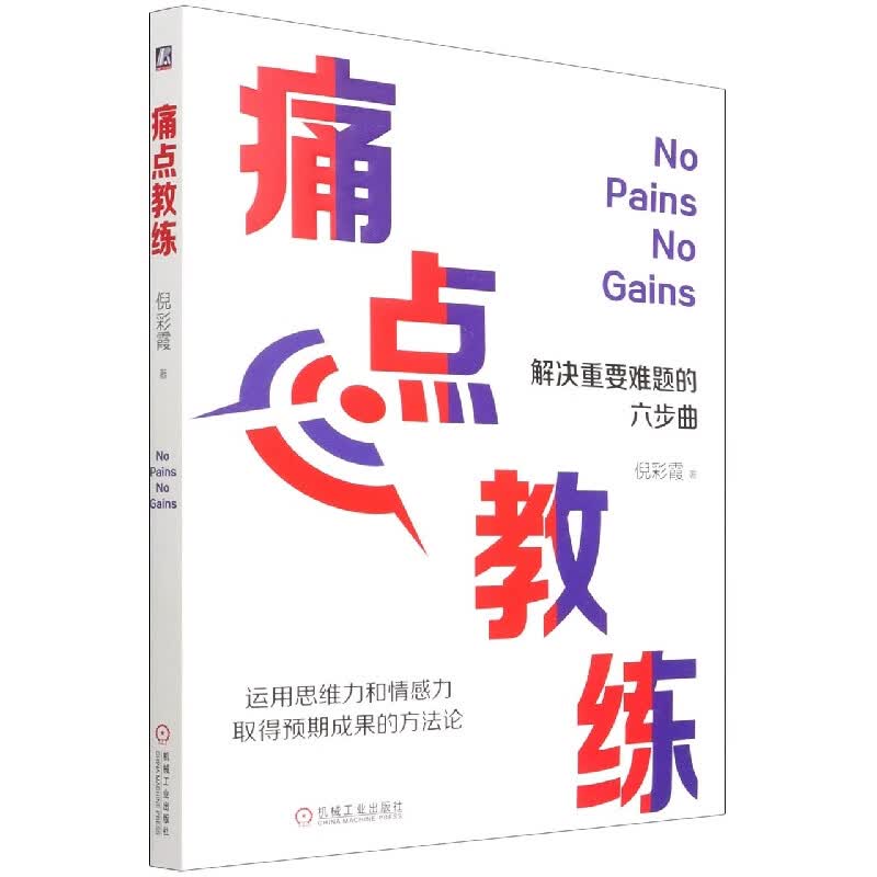 痛点教练(解决重要难题的六步曲)