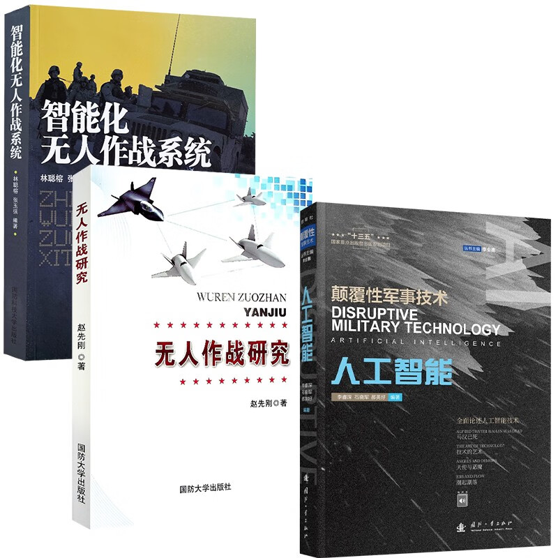 【3本】无人作战研究/智能化无人作战系统/颠覆性军事技术-人工智能