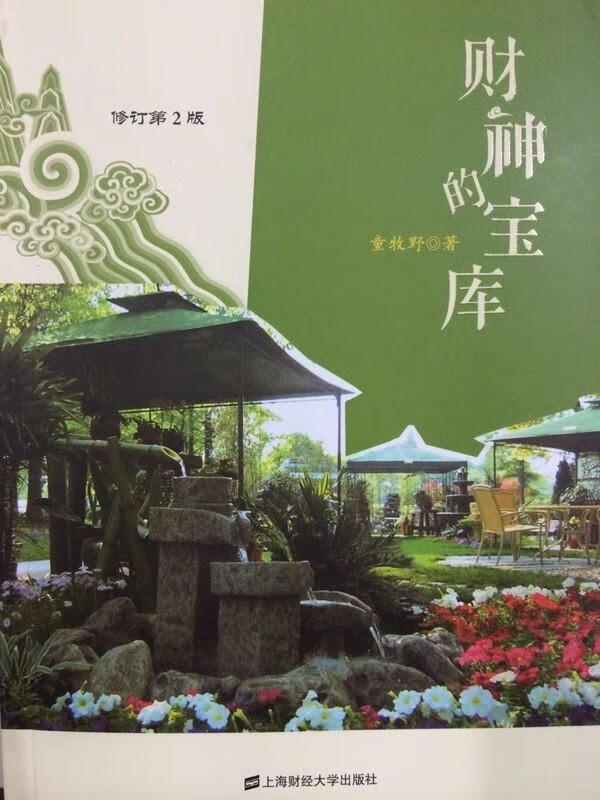 财神的宝库 童牧野 著