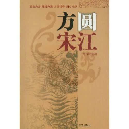 方圆宋江 程敏编
