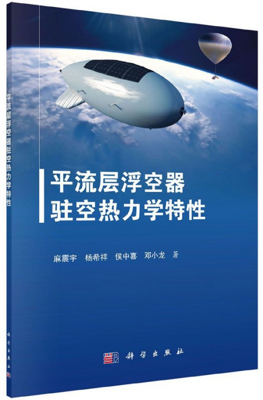 平流层浮空器驻空热力学特性