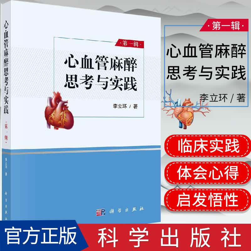 心血管麻醉思考与实践 第一辑 李立环 临床医学参考书籍 心血管麻醉和外科发展过程书 科学出版社