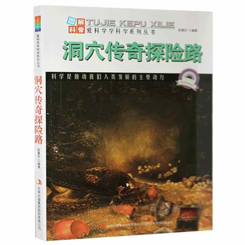 洞穴传奇探险路赵喜臣科普读物9787553432717