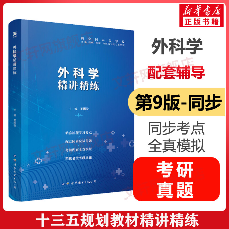 人卫官方】外科学精讲精练 内科学第九版配套精讲精练 人民卫生出版社