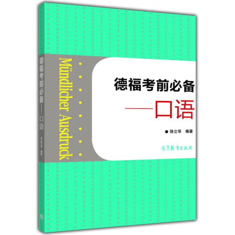 【书】德福考前必备 口语