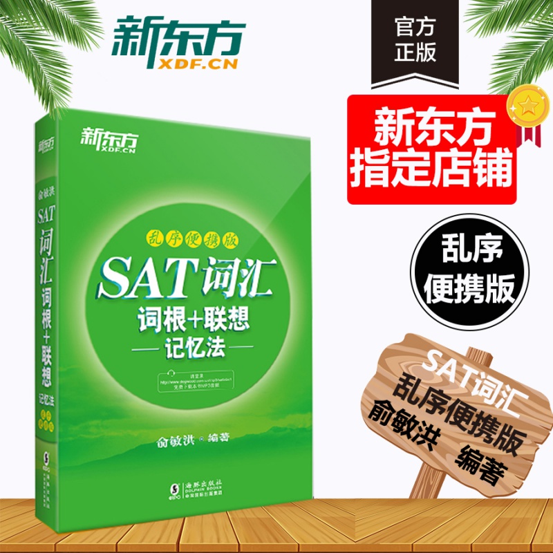 现货【收录7000词汇】 SAT词汇词根+联想记忆法:乱序便携版 绿皮书 俞敏洪SAT词汇 SAT乱