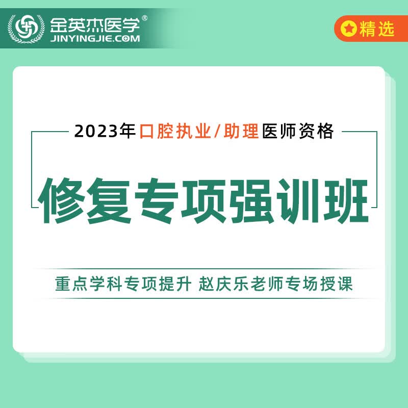 2023年口腔执业医师修复专项强训班 口腔 修复专项强训班