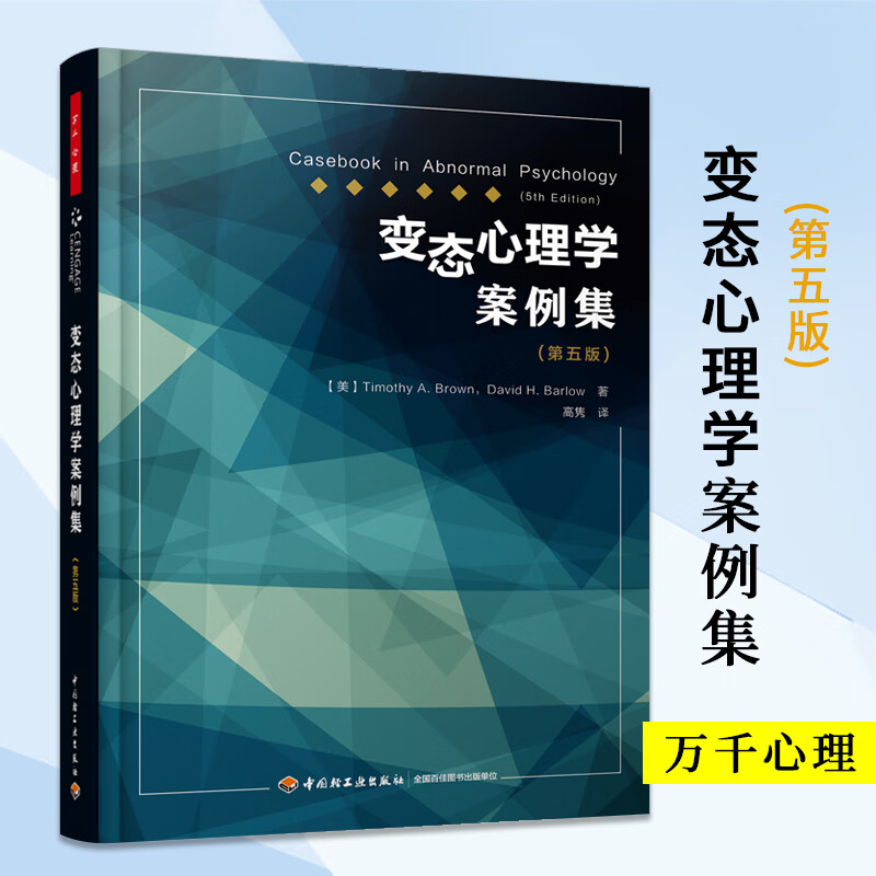万千心理变态心理学案例集第5版 精神异常障碍诊断方法临床心理学犯罪心理学读物焦虑障碍精神分裂强迫症人