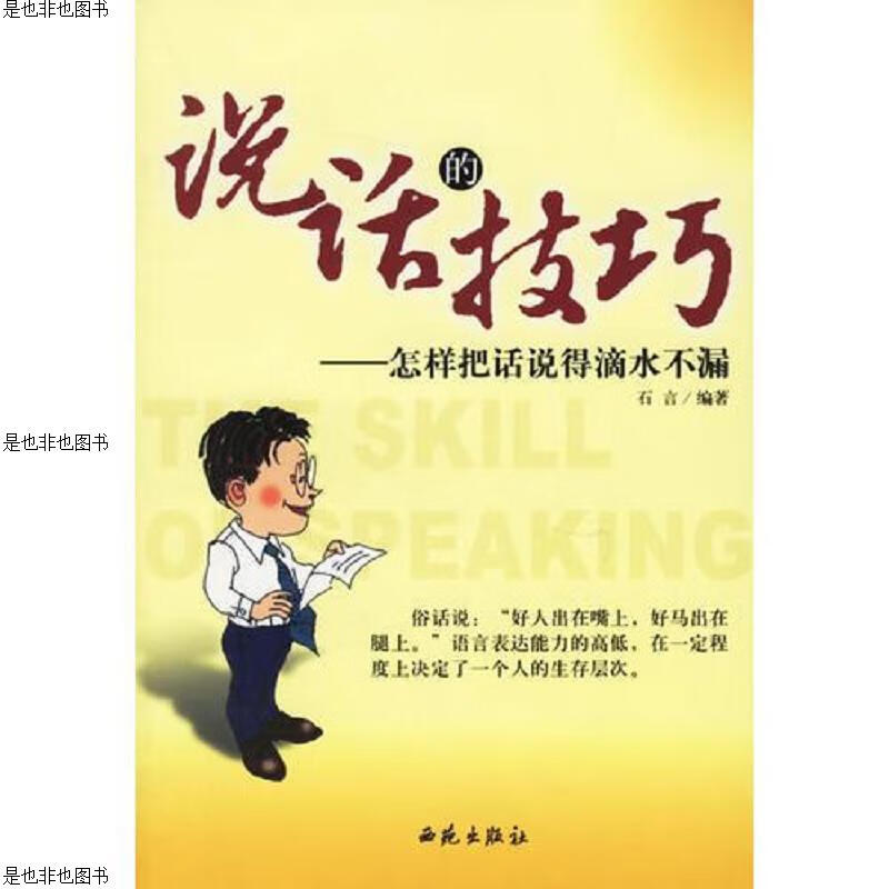 说话的技巧