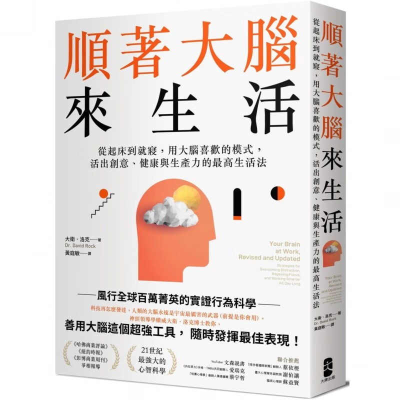 顺着大脑来生活：从起床到就寝，用大脑喜欢的模式 大卫洛克 台版图书【神话典传图书专营店】