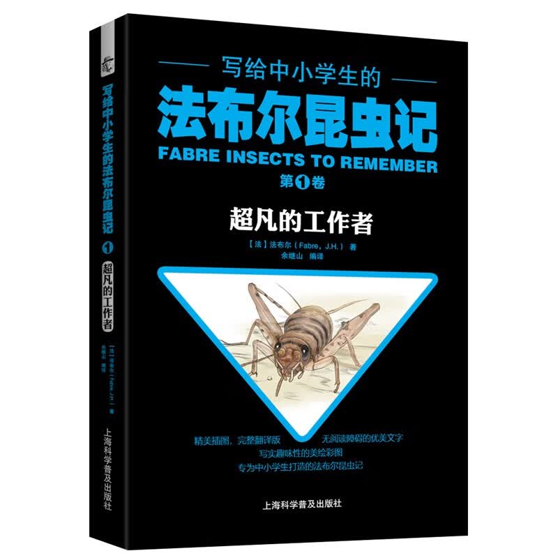 法布尔昆虫记：超凡的工作者（第1卷）完整翻译版 美绘彩图
