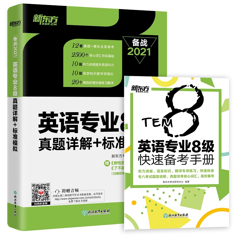 新东方 英语专业8级真题详解+标准模拟《现货速发》