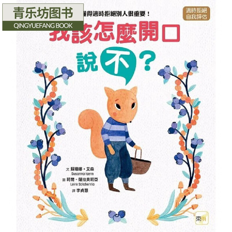 预售 【品格教育绘本：适时拒绝／自我评估】我该怎么开口说「不」？懂得适时拒绝别人很重要！ 东雨文化 苏
