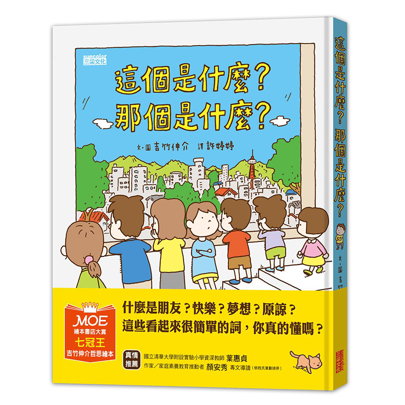 这个是什么？那个是什么？ 吉竹伸介 绘本 港台原版图书籍台版繁体中文