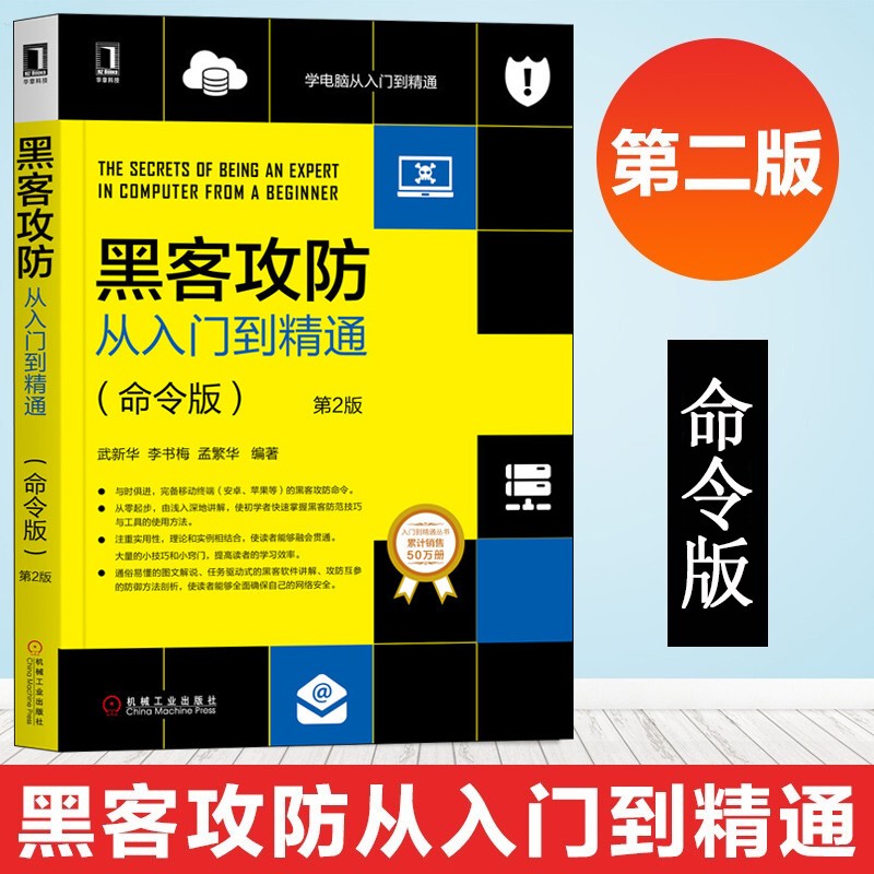黑客攻防从入门到精通 命令篇 从新手到高手网络技术安全书籍第2版