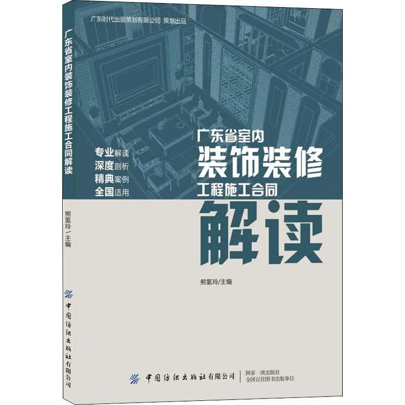 广东省室内装饰装修工程施工合同 解读