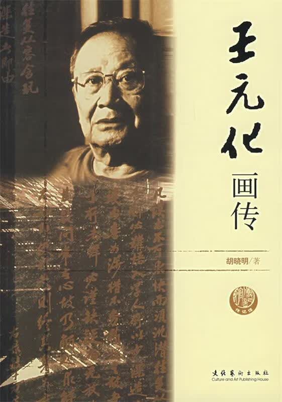 王元化画传 胡晓明