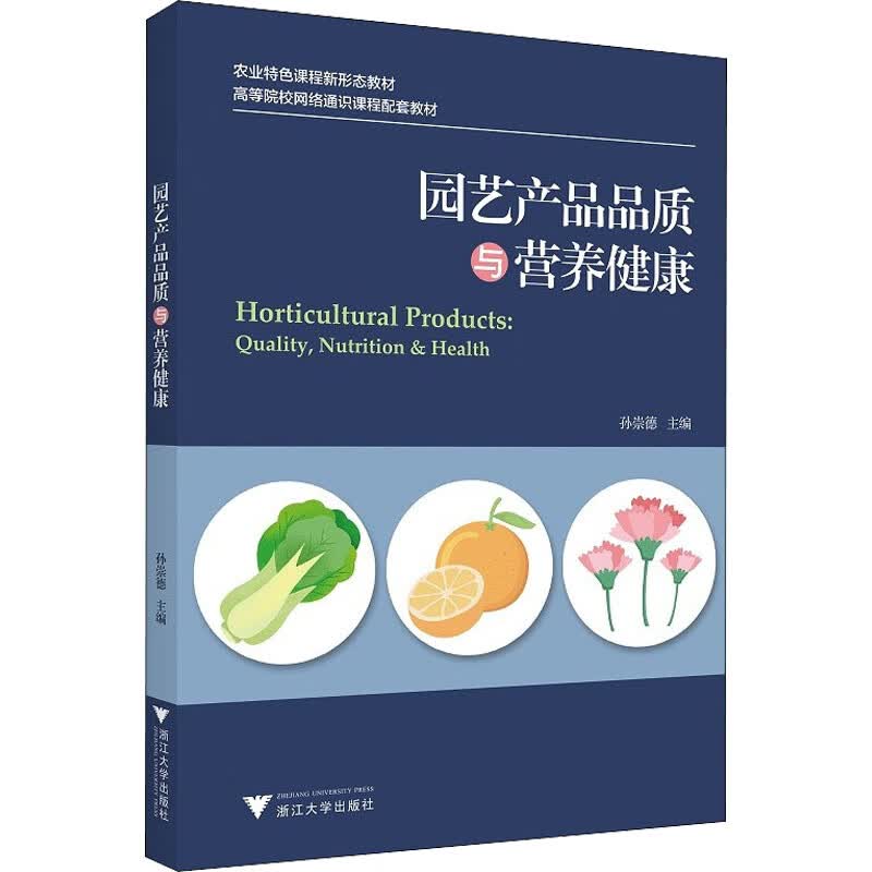 园艺产品品质与营养健康 孙崇德 书籍