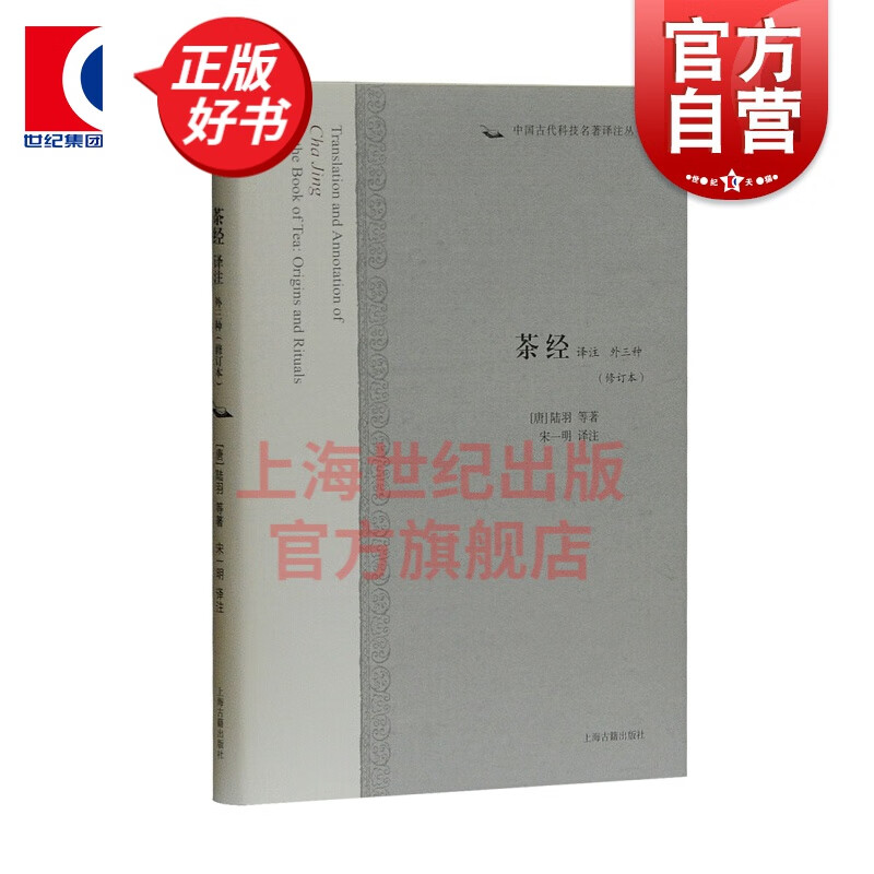 茶经译注(精装) 外三种修订本 中国古代科技名著译注丛书 上海古籍出版社