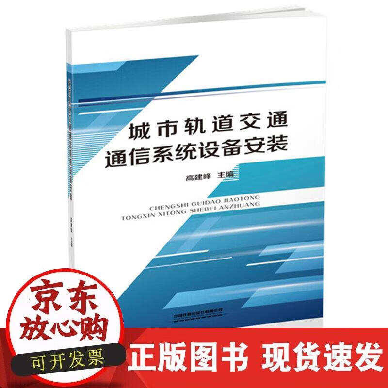 【现货】城市轨道交通通信系统设备安装
