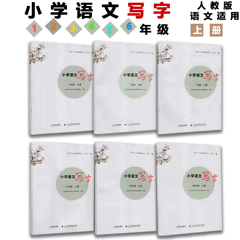 深圳小学语文写字一二三四五六年级上册下册 配人教版123456年级上下语文写字教材同步规范书写深圳专 语文 一年级上