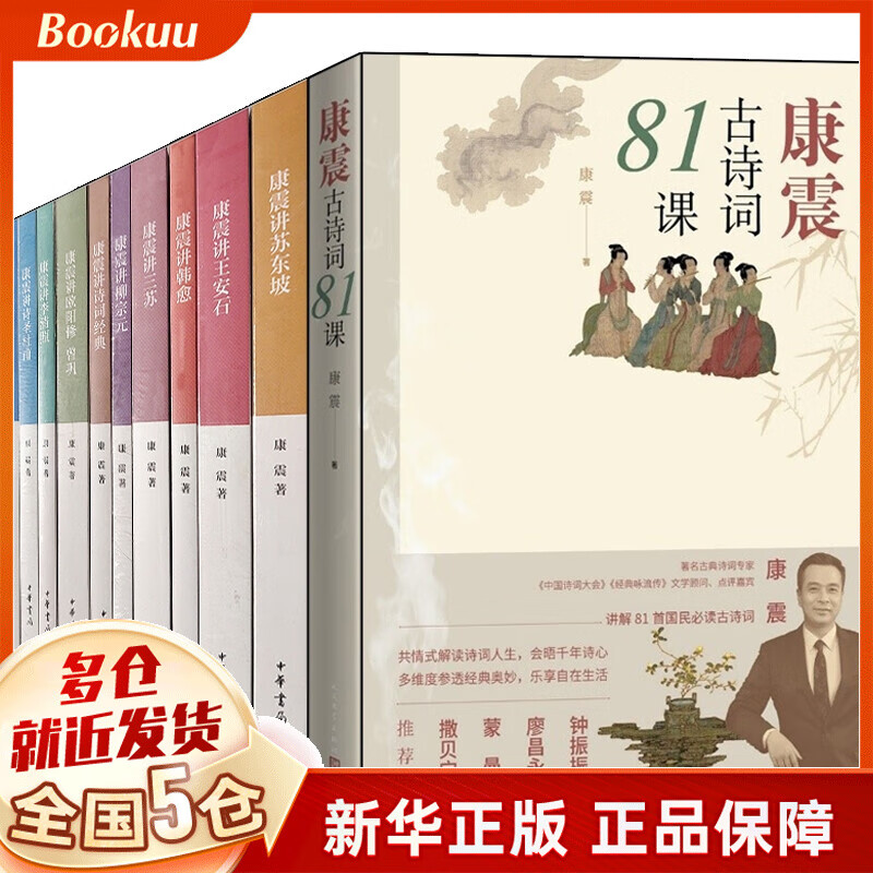 康震的书全套11册：康震古诗词81课+讲诗仙李白+讲诗词经典+讲王安石+讲柳宗元+讲欧阳修曾巩+讲苏东坡+讲韩愈+讲三苏+讲李清照+讲诗圣杜甫