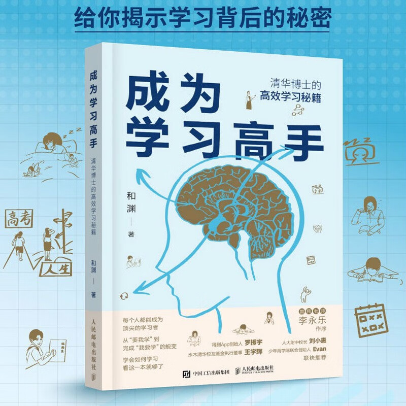 成为学习高手 清华博士的高效学习秘笈 和渊 著 学习、考试、自我提升学习法