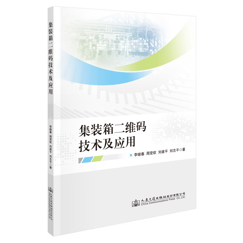 集装箱二维码技术及应用