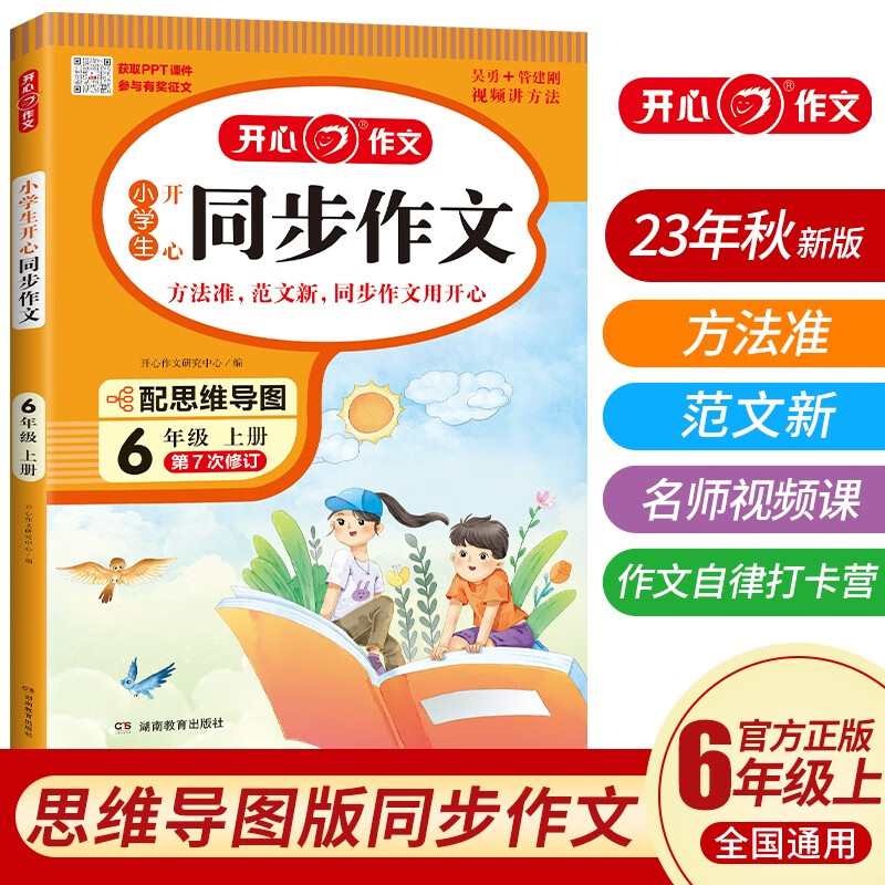2023新版小学生开心同步作文六年级上下册人教版小学语文教材全解阅读理解思维导图写作技巧素材范文辅导书 六年级上册