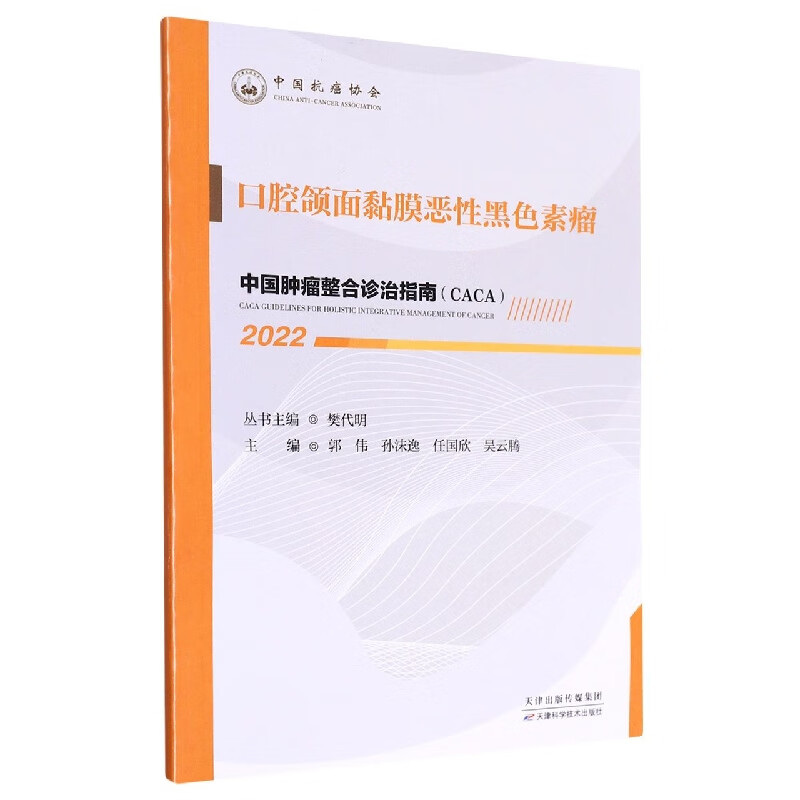 中国恶性肿瘤整合诊治指南：口腔颌面黏膜恶性黑色素瘤 2022