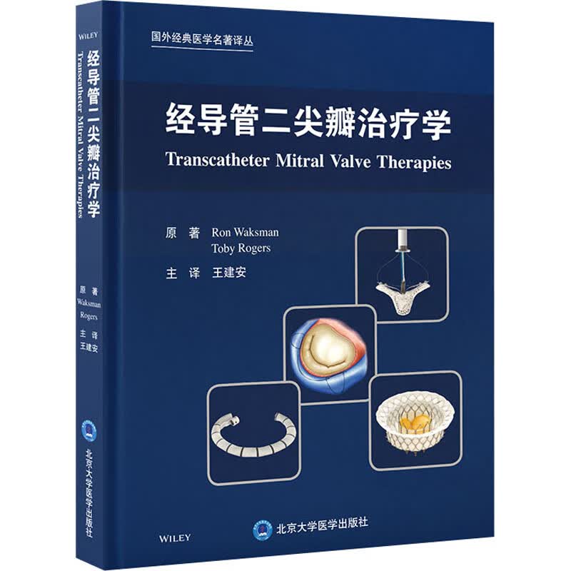 预售 经导管二尖瓣治疗学 (美)罗恩·瓦克斯曼,(美)托比·罗杰斯 王建安 译 书籍 图书