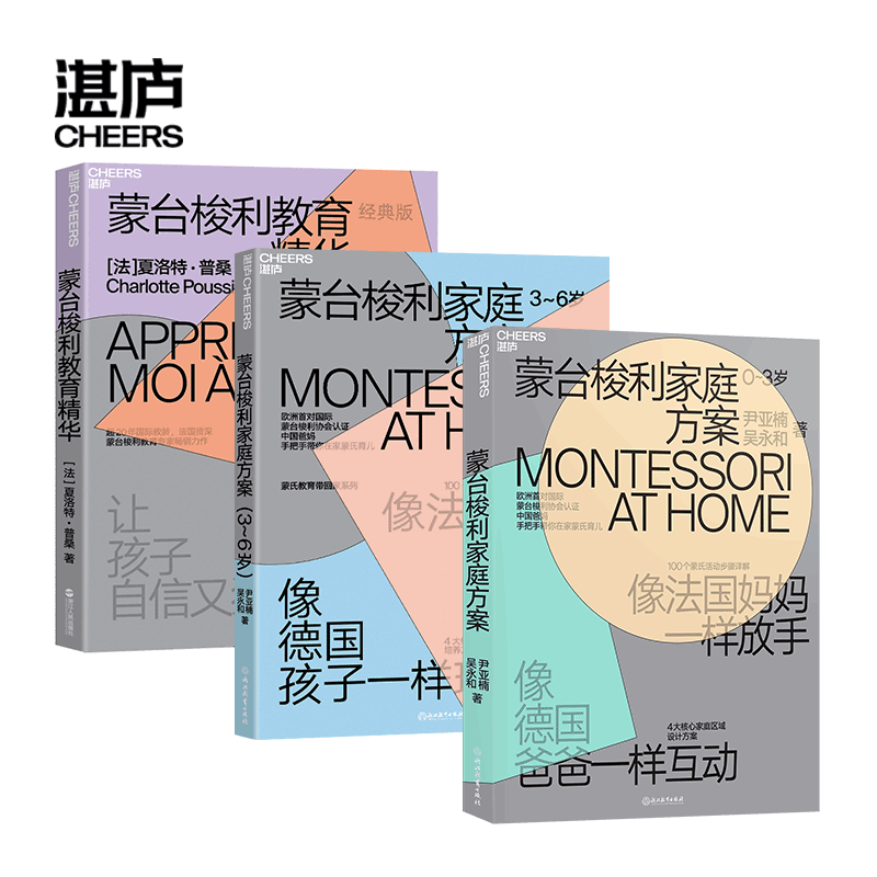 现货 湛庐文化】蒙氏教育带回家：蒙台梭利家庭方案0-3-6岁+蒙台梭利教育精华经典版 共3册 互动家庭教育