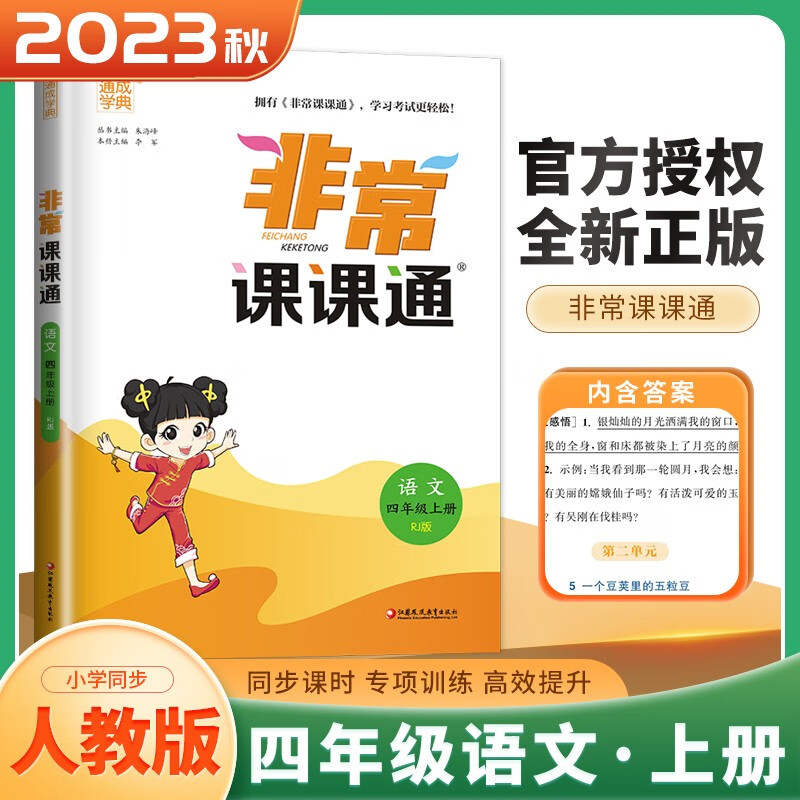 上下册自选】江苏专用2023非常课课通四年级下上语文数学英语 小学4年级上册下册同步课时知识讲解类教辅资料 通成学典 （23秋）人教版-语文上册