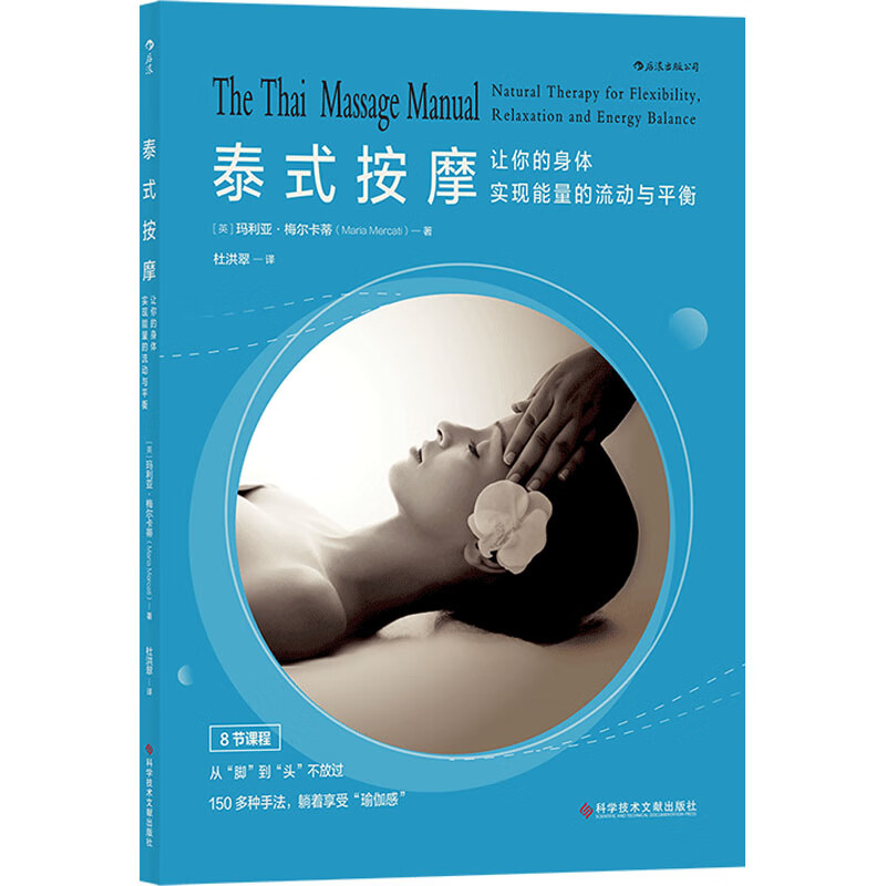 泰式按摩 让你的身体实现能量的流动与平衡 图书