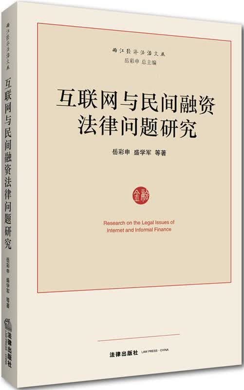互联网与民间融资法律问题研究 岳彩申等著 法律出版社