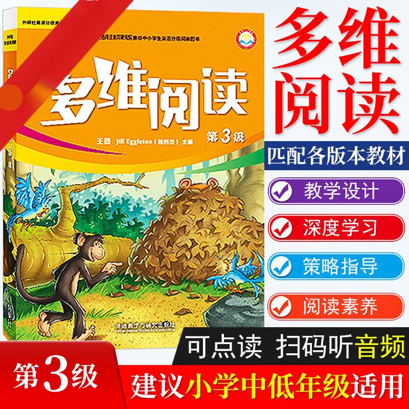 多维阅读外研版(第3级)英语第三级 小学中低年级2二3三4四年级英语阅读共12册 可点读 册 可点读