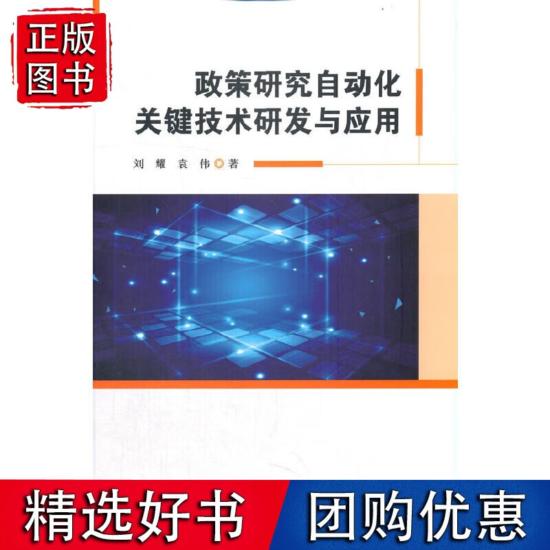 政策研究自动化关键技术研发与应用