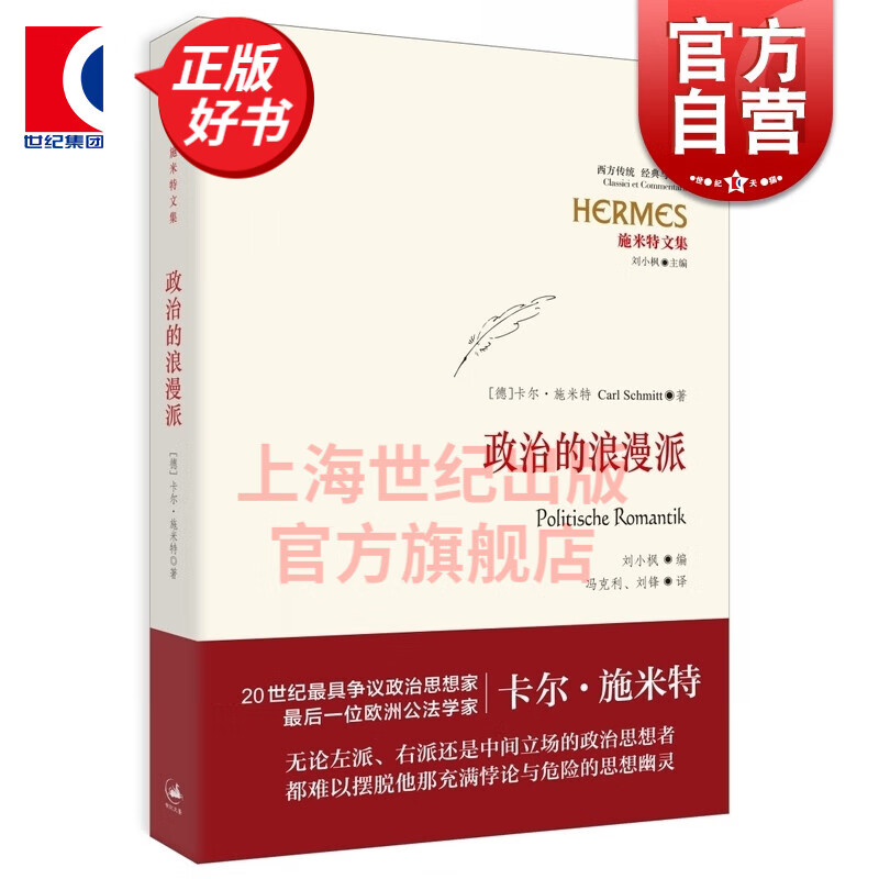 政治的浪漫派 [德]卡尔 施米特 著 冯克利 刘锋 译 世纪文景 上海人民出版社