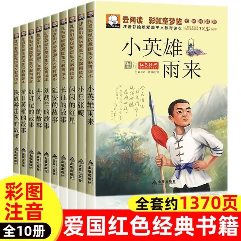 红色经典爱国故事全10册 中国古代战争革命教育经典绘本 注音版小学生阅读课外书 小英雄雨来小兵张嘎