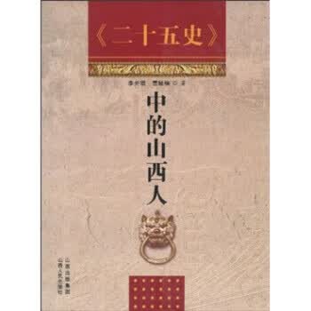 《二十五史》中的山西人