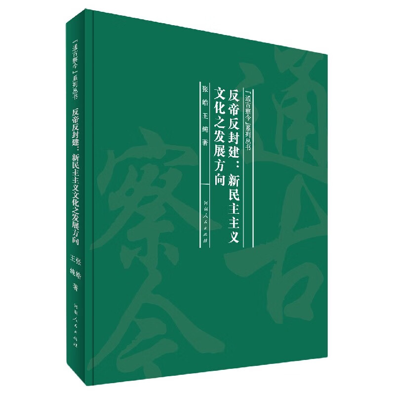 反帝反封建--新民主主义文化之发展方向(精)/通古察今系列丛书