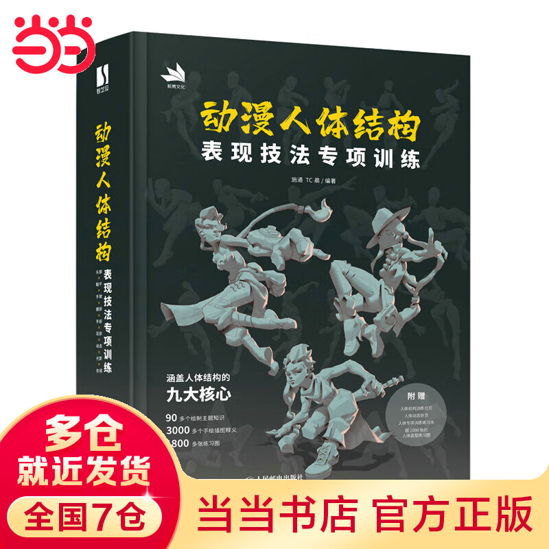 【当当】当当动漫人体结构表现技法专项