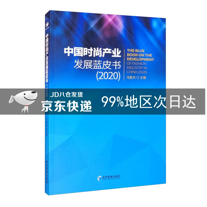 中国时尚产业发展蓝皮书（2020）