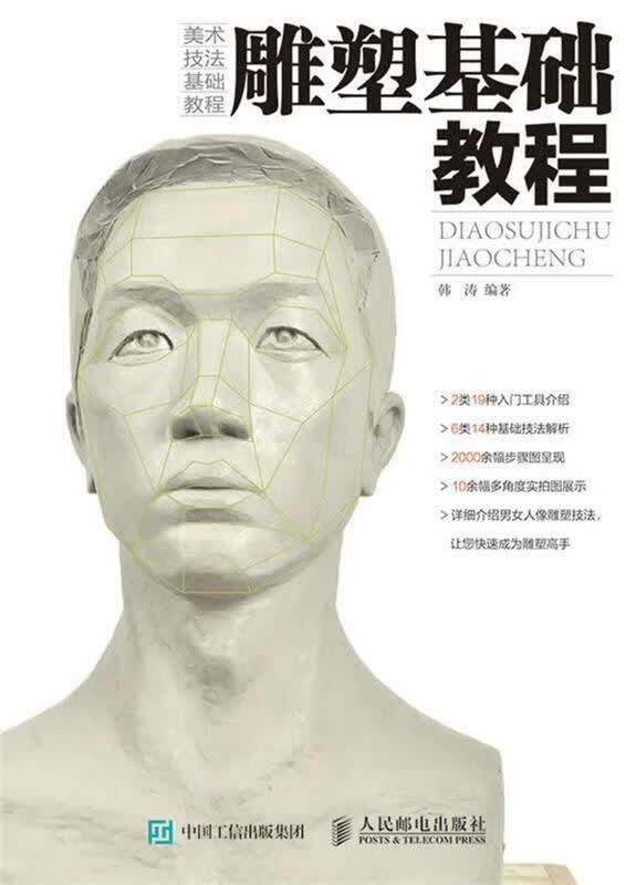 雕塑基础教程 韩涛编著