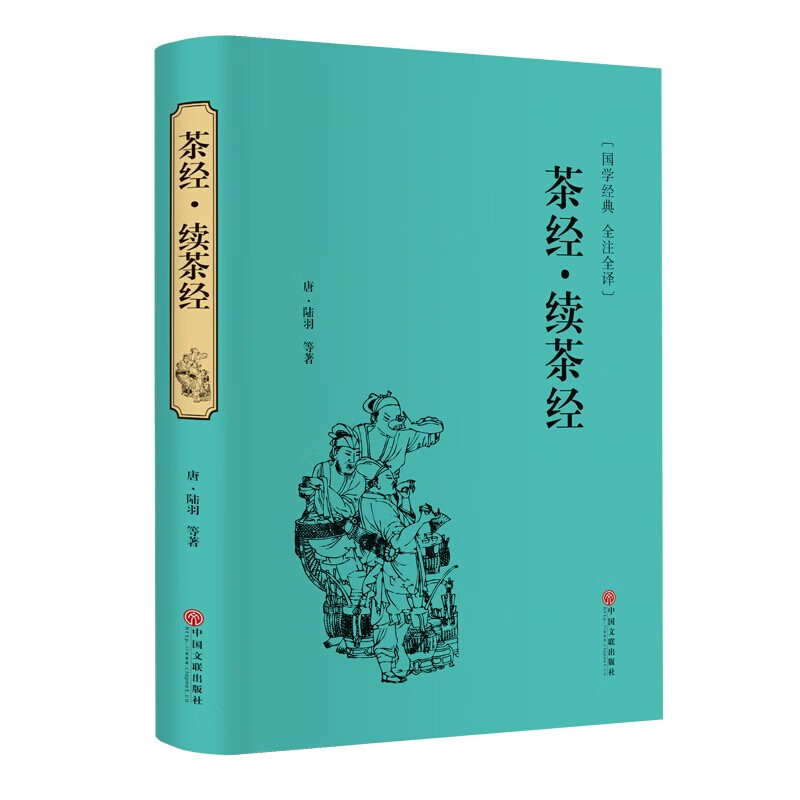 茶经 续茶经 中华传统国学经典名著书 华茶道 茶艺 茶文化 茶书 茶叶 识茶品茶泡茶图鉴
