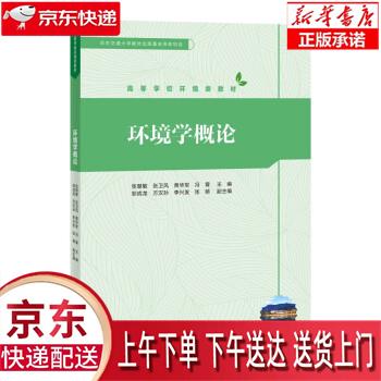 【全新送货上门】环境科学概论（第3版）（高等学校环境类教材） 方淑荣,姚红 清华大学出版社