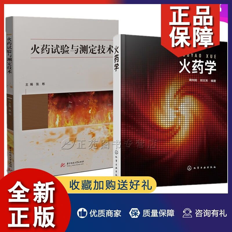 2册火药学蔺向阳郑文芳+火药试验与测定技术张彬书籍火药分析试验性能试验流程测定方法火药能