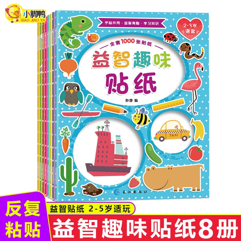 宝宝益智贴纸书8册儿童趣味贴画书幼儿亲子益智游戏智脑力开发图书籍宝宝早教启蒙故事书